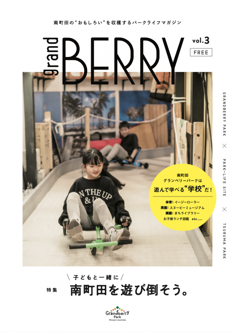南町田グランベリーパークのエリマネの一環として、 パークライフマガジン「grand BERRY vol.3」を発行しました。 | リライト_C ...